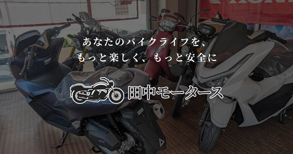 田中モータース｜バイク販売｜大阪府大阪市住之江区
